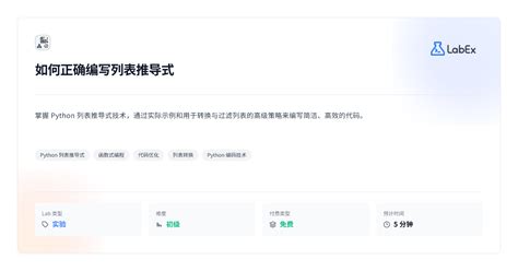 如何正确编写列表推导式 Labex