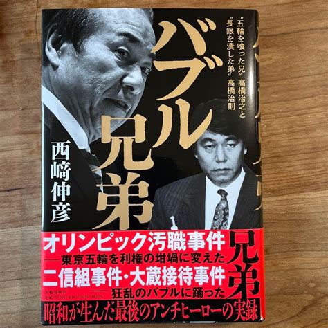 Amazon バブル兄弟 五輪を喰った兄〟高橋治之と〝長銀を潰した弟〟高橋治則 シャボン玉セット おもちゃ