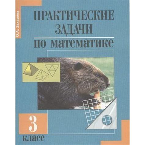 Купить Практические задания по математике 3кл Захарова c доставкой по ...