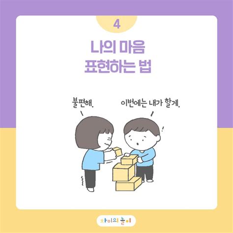 우리 아이 사회성 향상 프로젝트 친구 사귀기가 어렵다면 이렇게 말하도록 도와 주세요 차이의 놀이