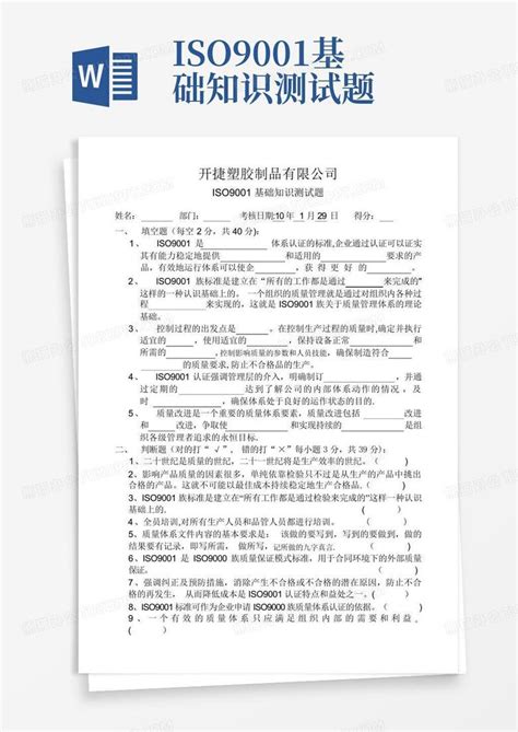 Iso9001基础知识测试题word模板下载编号lxwgwrbn熊猫办公
