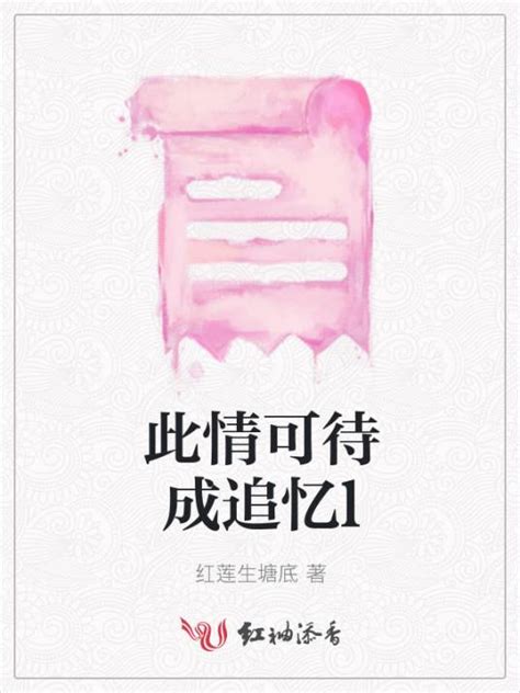 此情可待成追忆l 百度百科