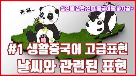 생활중국어정복 1 날씨와 관련된 10가지 표현 I 고급 회화표현 배우고 싶은 사람 ㄷㄹㅇ Youtube