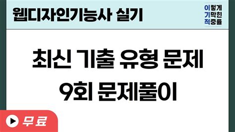[웹디자인기능사 실기] 최신 기출 유형 문제 9회 문제 풀이 youtube