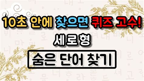 10초 안에 찾으면 퀴즈 고수 세로형 숨은단어찾기 단어퀴즈 치매예방 Youtube