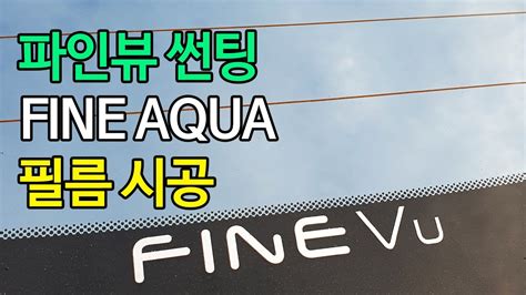반사썬팅필름 파인뷰 파인 아쿠아 시공했어요 Youtube