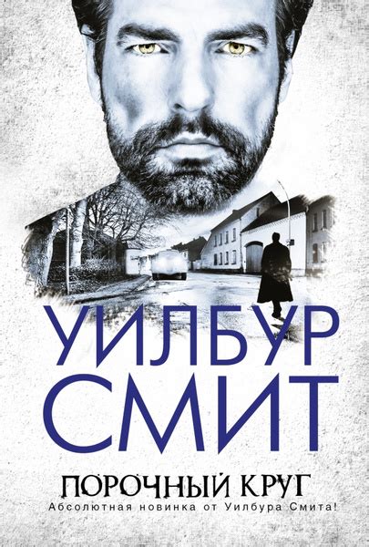 Порочный круг | Смит Уилбур - купить с доставкой по выгодным ценам в ...