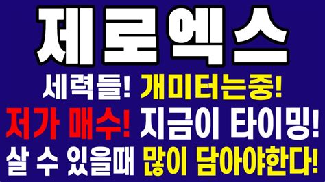 제로엑스 코인전망 제로엑스코인제로엑스코인전망제로엑스코인분석제로엑스매도가제로엑스전망제로엑스대응제로엑스