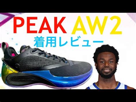アンドリュー・ウィギンズ Andrew Wiggins｜peak Aw2 レビュー動画 Youtube