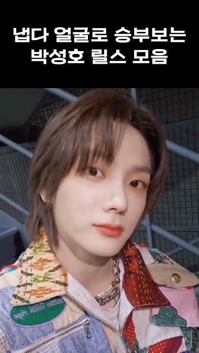 보넥도 그냥 박성호 얼굴 자랑 영상 Youtube