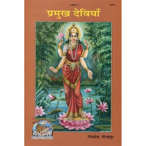 प्रमुख देवियाँ Pramukh Deviyan Gita Press Gorakhpur