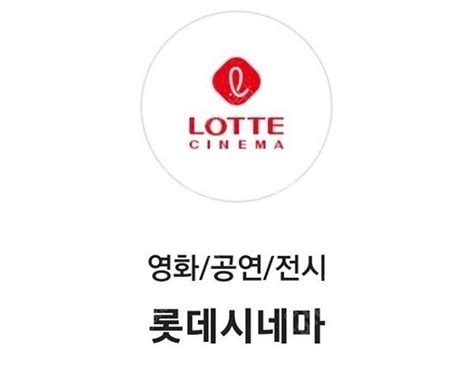 롯데시네마 영화 예매 티켓 중고나라