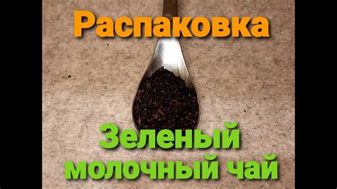 Распаковка | Чай | Зеленый молочный (изумрудный) - YouTube