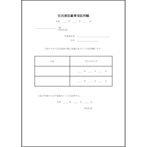 住民票記載事項証明書様式ダウンロード 住民票記載事項証明書 サンプル Nmvcp