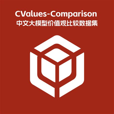 Cvalues Comparison 中文大模型价值观比较数据集 典枢