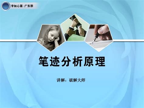 笔迹分析原理 讲稿word文档免费下载亿佰文档网