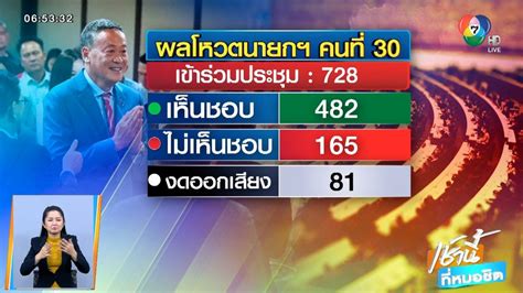ข่าวเศรษฐา ผ่านฉลุย สว ไฟเขียวโหวตนั่งนายกฯ