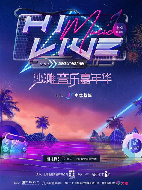 Hilive沙灘音樂嘉年華｜演唱會 汕頭市濠江區中海黃金海岸沙灘 日期及行程