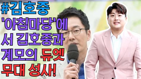 아침마당에서 김호중과 계모의 듀엣 무대 성사 Mc 김재원의 질문에 김호중 방송 중 대담하게 질문 변경 요청 Youtube