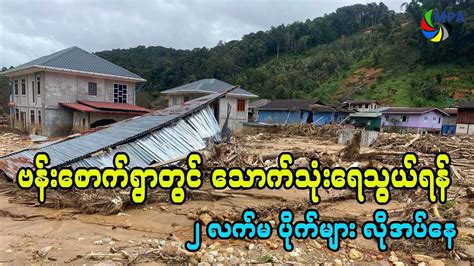 ဗန်းစောက်ရွာတွင် သောက်သုံးရေသွယ်ရန် ၂ လက်မ ပိုက်များလိုအပ်နေ Youtube