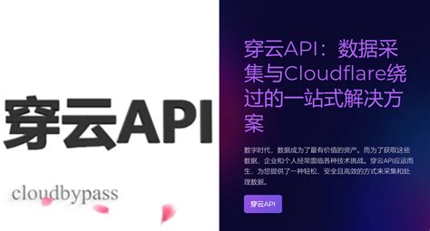 突破封锁,python爬虫实战:如何轻松绕过cloudflare Turnstile与五秒盾? 穿云api 突破封锁,python爬虫实战:如何轻松绕过cloudflare Turnstile与五秒盾? 穿云api