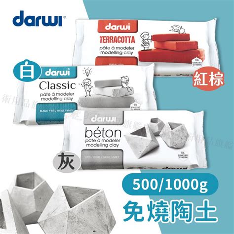 比利時darwi達威 免燒陶土 白灰紅棕色 5001000g 黏土 雕塑土模型土 單包 『響art』 蝦皮購物