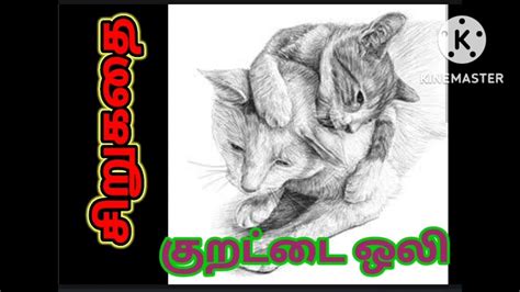 குறட்டை ஒலி Kurattai Oli Tamil Sirukadhaigl Full Story Youtube