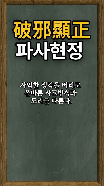고사성어 227 파사현정 破邪顯正 뜻 교훈 명언 사자성어 좋은글 삶의지혜 지혜 인생조언 한자공부 한자 마인드컨트롤 대처법 처세술 격언 올바름