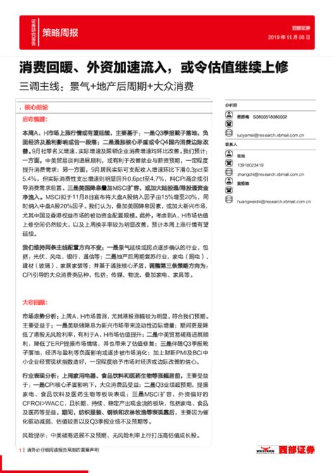 三调主线:景气地产后周期大众消费:消费回暖、外资加速流入,或令估值继续上修 三调主线:景气地产后周期大众消费:消费回暖、外资加速流入,或令估值继续上修