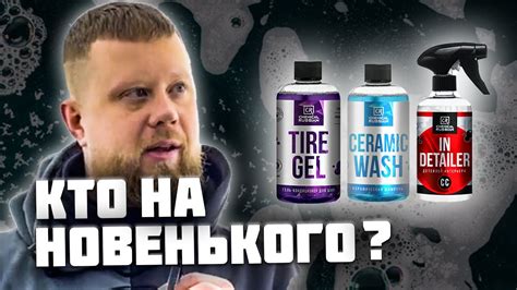 Обзор Chemical Russian - Ceramic Wash, Tire Gel и In Detailer - YouTube