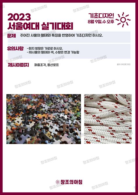 서울여대 기초디자인 퍼즐조각 등산로프