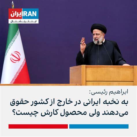 ايران اينترنشنال On Twitter ابراهیم رئیسی روز سه‌شنبه ۲۶ مهرماه با بیان این که در کشورنخبه