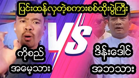 Mndaaကို အ ကြ မ်း ဖ က်လို့စွပ်စွဲတဲ့ ဦးဒိန်းဒေါင် ပို့ စို့ ပက် စက်အပ
