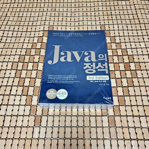 Java의 정석 rd Edition 새 책 판매합니다 학습 교육 중고나라