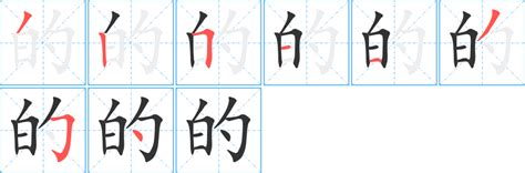《的》字笔顺、笔画、有几画 的字怎么写 汉字笔顺查询
