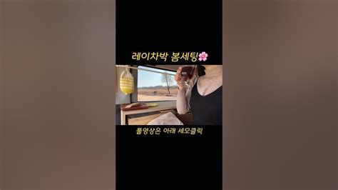 차박 봄 세팅 차박 Youtube