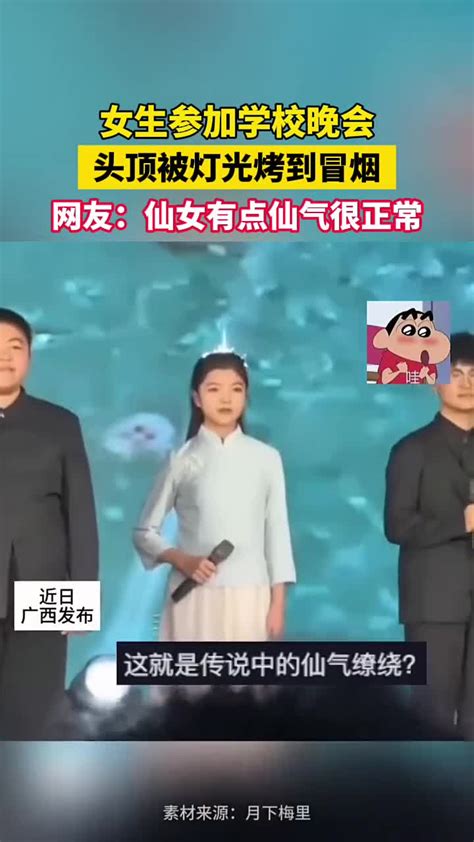 女生参加学校晚会，头顶被灯光烤到冒烟，