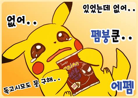 펨붕쓰 매장에 걸 포켓몬 빵 품절 안내 그림 추가 업로드 유머움짤이슈 에펨코리아