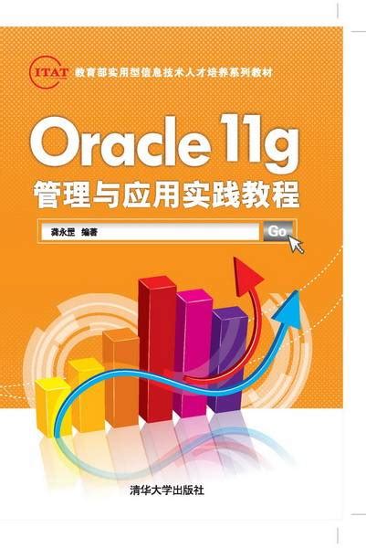 oracle 11g管理与应用实践教程 百度百科
