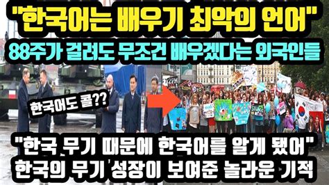 [해외반응] 한국어는 배우기 최악의 언어 88주가 걸려도 무조건 배우겠다는 외국인들 한국 무기 때문에 한국어를 알게 됐어 Youtube