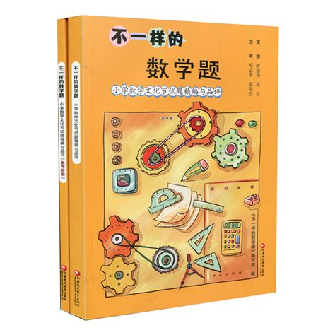 不一样的数学题小学数学文化节试题精编与品评包含一本参考答案小学数学试题集拓展提优奥数新思维解题解析江苏凤凰教育出版社虎窝淘