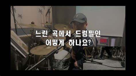 느린 곡에서 드럼필인 어떻게 하나요 Youtube