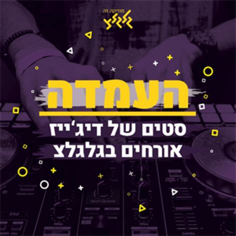 Mita Gami העמדה סט של העמדה סטים של דיגייז אורחים בגלגלצ Guest Dj Sets Podcast