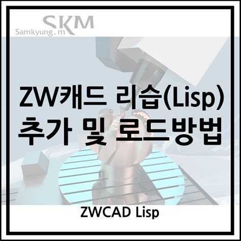 zw캐드 리습 lisp 추가 및 로드 방법 네이버 블로그