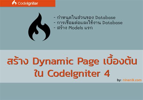 สร้าง Dynamic Page เบื้องต้นใน Codeigniter 4 เนื้อหาตอนที่แล คอร์สเรียน