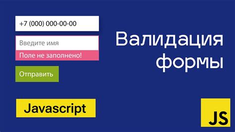 Валидация формы на чистом javascript youtube