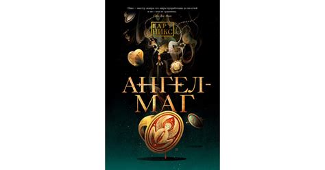 Ангел-Маг, Гарт Никс — купить в Эстонии | Доставка по Европе