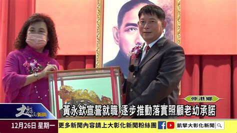 1111226 黃永欽宣誓就職 逐步推動落實照顧老幼承諾 Youtube