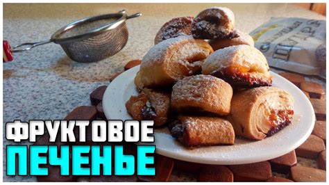 Вкусное фруктовое песочное печенье // Печенье к чаю - YouTube