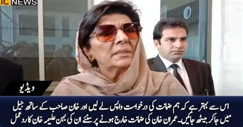Aleema Khans Response On Imran Khans Bail Rejected By Islamabad High Court